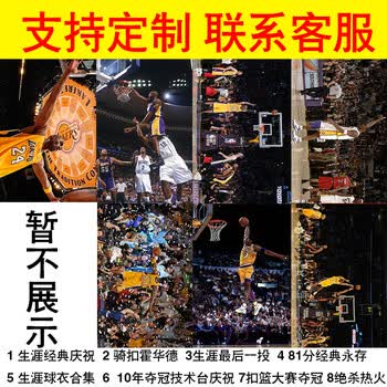 科比詹姆斯库里nba海报篮球海报欧文壁纸宿舍卧室装饰画墙贴 科比经典时刻海报 8张