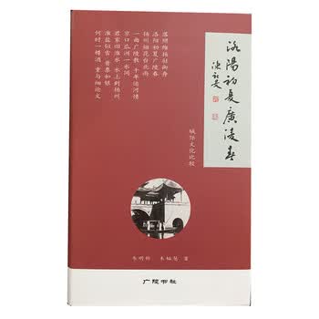 洛阳初夏广陵春：城际文化比较