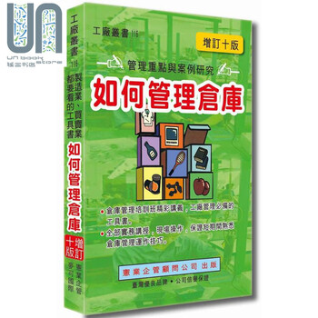 如何管理仓库 增订十版 港台原版 黄宪仁 宪业企管