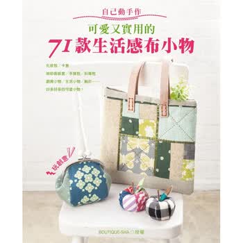 台版 玩创意自己动手作可爱又实用的71款生活感布小物DIY手工教学