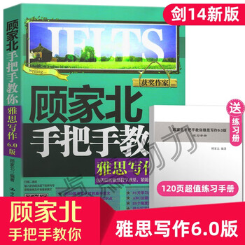 【剑14新版】顾家北手把手教你雅思写作6.0版 中国人民大学出版社 剑14版配套剑桥雅思IELTS写 图片色