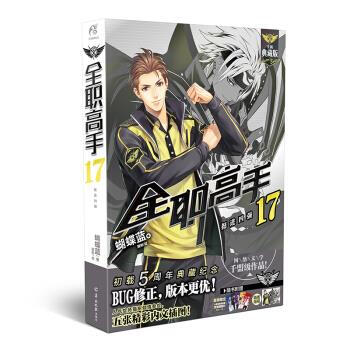全职高手17：挺进四强 蝴蝶蓝,天闻角川出品
