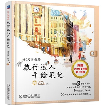 旅行达人手绘笔记-附赠全书电子线图和上色图 绘画 涂涂猫　编著 机械工业出版社 9787111490