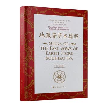 包邮正版 地藏菩萨本愿经中英双语版 唐实叉难陀汉译 美国佛经翻译委员会英译 宗教文化出版社
