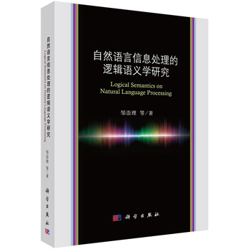 自然语言信息处理的逻辑语义学研究