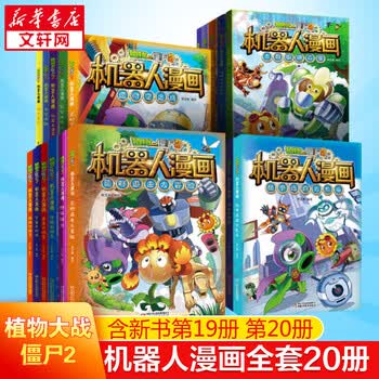 植物大战僵尸2机器人漫画 全套20册 爆笑校园漫画儿童睡前故事书绘本科普百科全书小学生二三四五六年级课外阅读书籍 图书