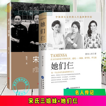正版 宋氏三姐妹全传+她们仨 2册 有一个人你爱如生命 宋霭龄宋美龄 宋氏家族自传记 名人传记女性