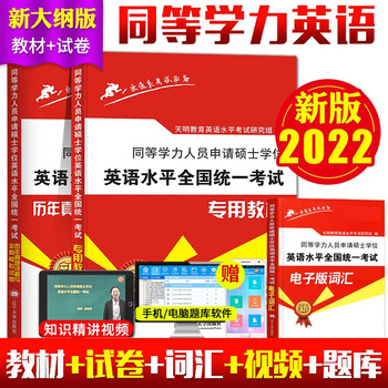 2022同等学力人员申请硕士学位 英语水平统一考试一本通 考研英语同等学力申硕 英语水平考试教材 教材+试卷