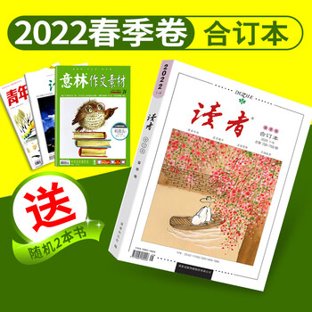【送2本共3本】读者合订本2022年春季卷 青年读者文学文摘期刊中小学生课外阅读书籍非过期刊杂志