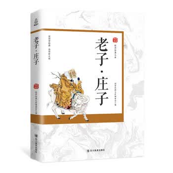 老子:庄子 哲学/宗教 国学经典文库编委会 四川美术出版社 9787541077937