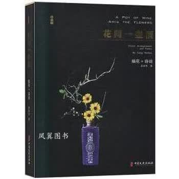花间一壶酒 桑新华著 中国文史出版社