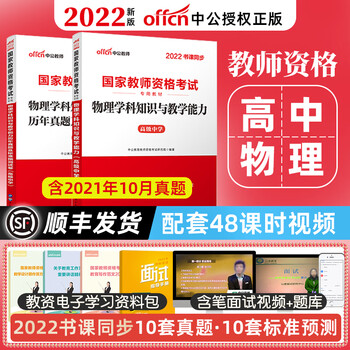 【高中物理】中公2022年中学教师资格考试教师证资格证教材历年真题试卷高级中学物理学科知识与教学能力中学教资科目三高中资料书