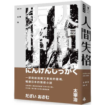 预售 太宰治人间失格时报出版