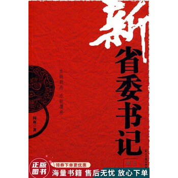 新省委书记：靠老婆上位市长的权欲挣扎