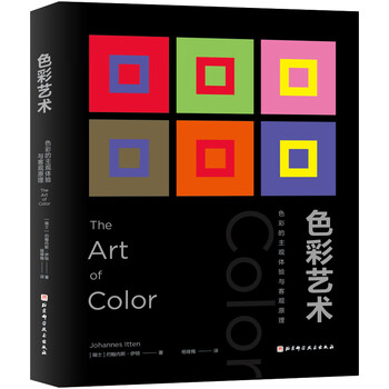 色彩艺术(色彩的主观体验与客观原理)(精)