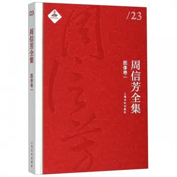 周信芳全集(图像卷1)(精)
