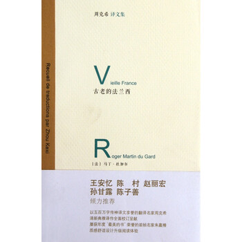 古老的法兰西/周克希译文集