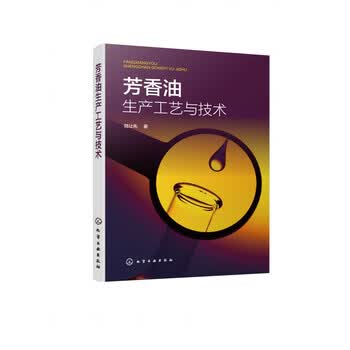 芳香油生产工艺与技术