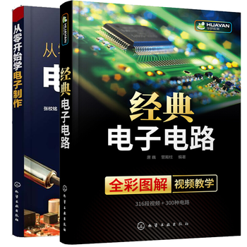 经典电子电路 全彩图解+视频教学+从零开始学电子制作 电子电路识图基础分析与设计 模拟数字集成电路图