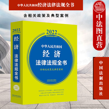 正版 2022中华人民共和国经济法律法规全书 含相关政策及典型案例 法制 司法解释典型案例示范文本 公司企业合同担保贸易税收财会