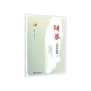 胡琴小型作品集 1  音乐  陈耀星  人民音乐出版社  9787103056653