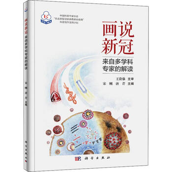 画说新冠 来自多学科专家的解读