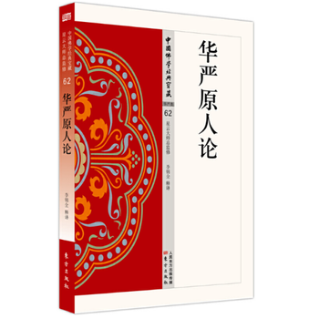  华严原人论：中国佛学经典宝藏 62   李锦全 著    东方出版社