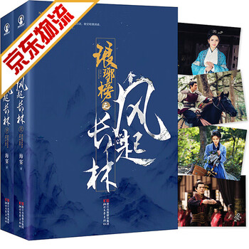 【系列自选】青春文学古代言情小说 琅琊榜之风起长林 海宴 著