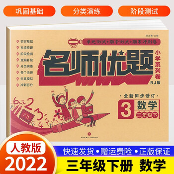 【科目自选】期末冲刺100分三年级上册下册全套试卷名师优题3三年级语文数学英语单元其中期末冲刺测试卷 名师优题三年级下册数学卷人教版
