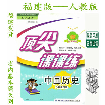 福建发货~正版2022春初中教辅 课课练 8八年级下册中国历史 人教版