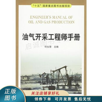 油气开采工程师手册