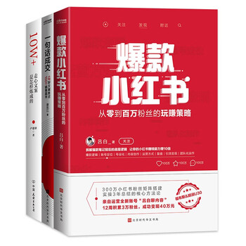 新媒体内容运营（套装3册）：爆款小红书  一句话成交 10W+走心文案是怎样炼成的