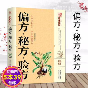 【包邮】家庭实用百科全书 偏方·秘方·验方