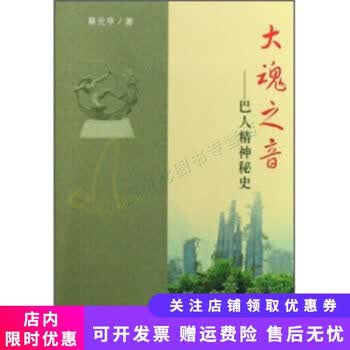 大魂之音巴人精神秘史