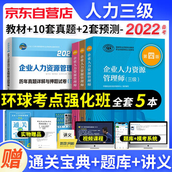 2022年企业人力资源管理师三级 2022人力资源三级教材+基础知识+常用法律手册+历年真题+通关宝典（套装共5册）第四版教程