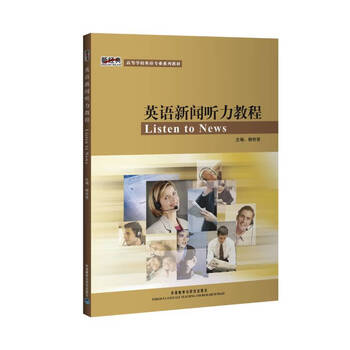 英语新闻听力教程（新经典高等学校英语专业系列教材 附MP3光盘1张）【已选择系列为准】【已选择系列为