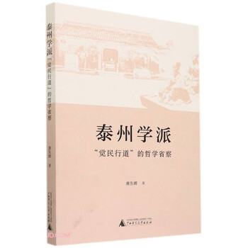 泰州学派“觉民行道”的哲学省察     唐东辉 著  广西师范本社