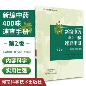 新编中药400味速查手册（第2版）中医 图书 四气五味 升降浮沉 君臣佐使 十八反 十九畏 药物归经