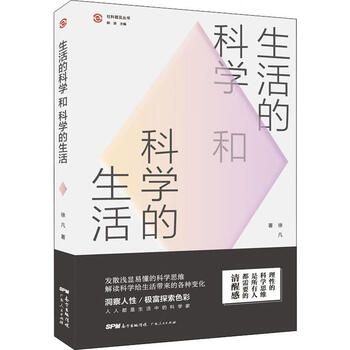 生活的科学和科学的生活