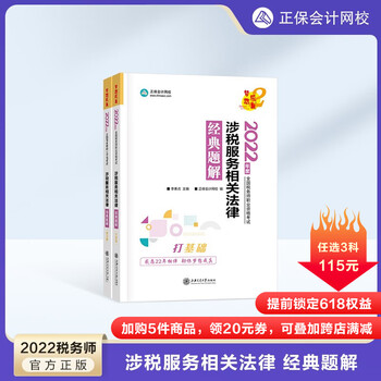 【官方预售】税务师2022教材 2022税务师cta考试 经典题解题库历年真题解析 正保会计网校 涉税服务相关法律 2022税务师