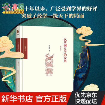 汉唐间史学的发展(修订本)