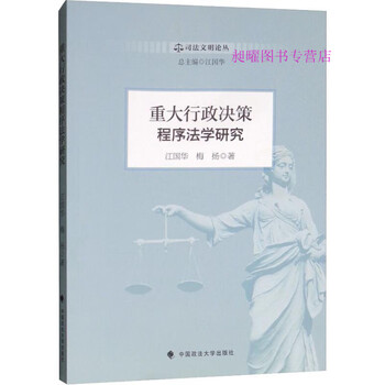重大行政决策程序法学研究