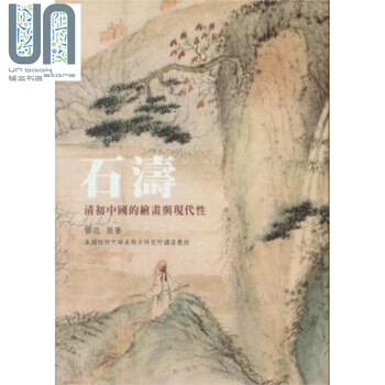 石涛:清初中国的绘画与现代性 港台原版 乔迅 石头出版