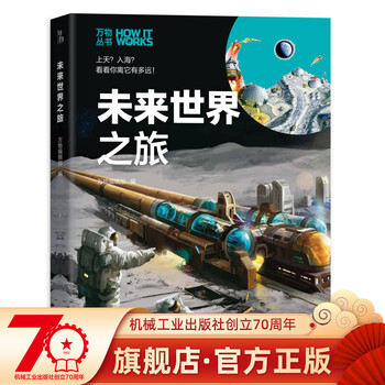 未来世界之旅