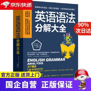 【新华书店官方网店】英语语法分解大全 凤凰含章 9787553757506