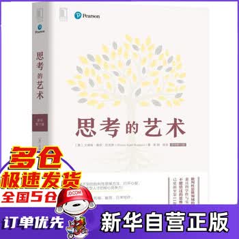 思考的艺术(原书 1版)