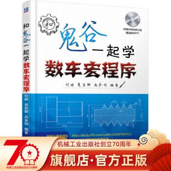 和鬼谷一起学数车宏程序 刘棋 夏哲卿 高承明机械工业出版社官方正版图书9787111502227