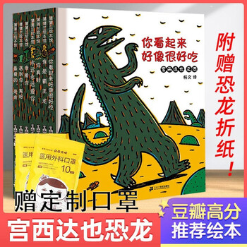 【抽赠蒲蒲兰定制口罩+恐龙贴纸】宫西达也恐龙系列绘本第一辑新版7册你看起来好像很好吃 我是霸王龙