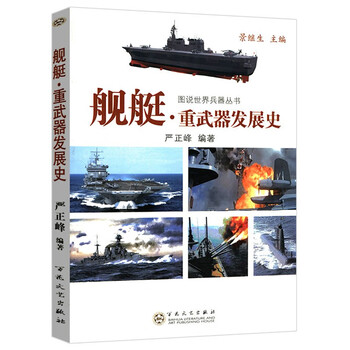 图说世界兵器丛书：舰艇·重武器发展史