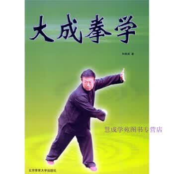 大成拳学【书角有磨损】 和振威